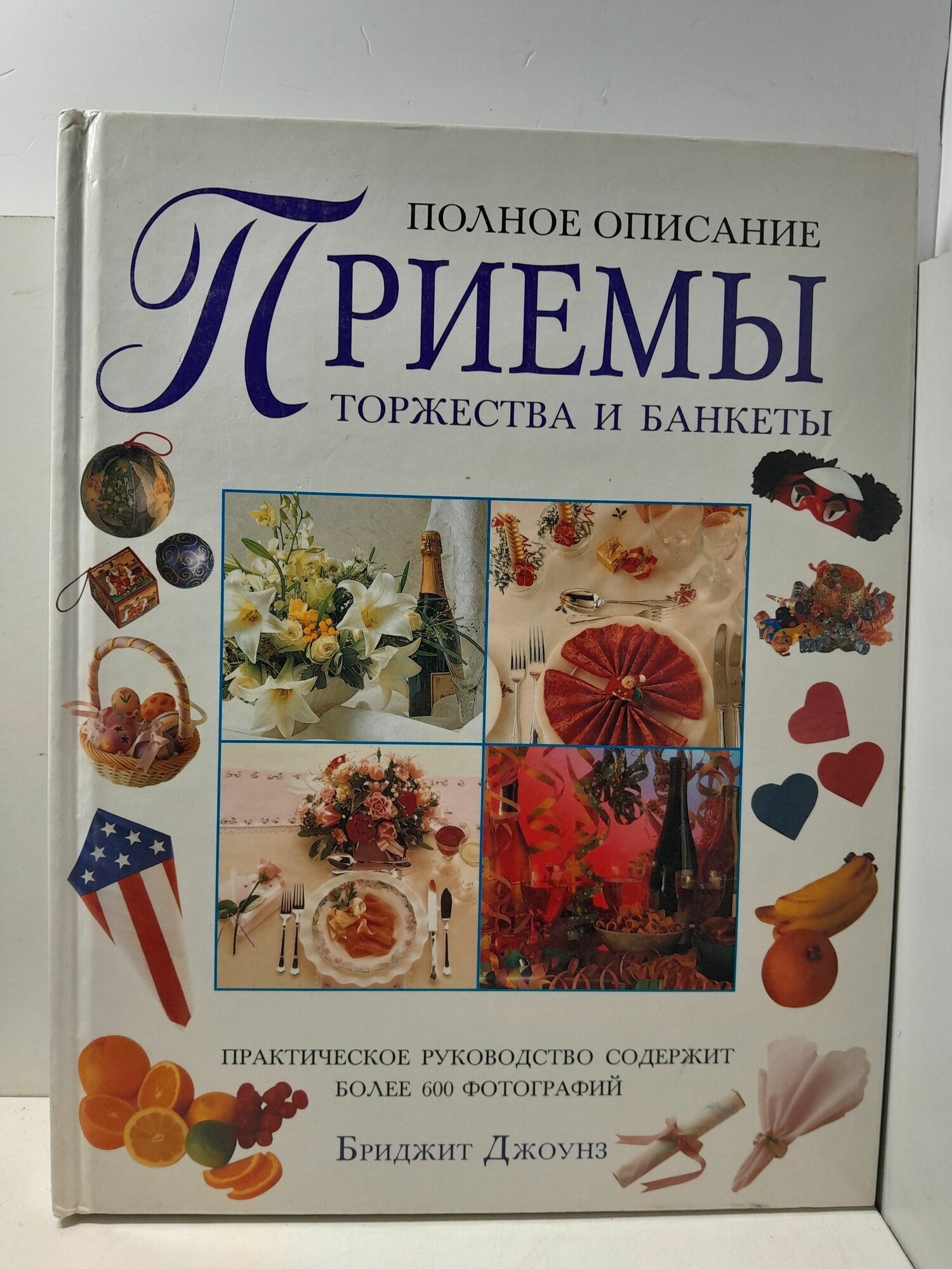 Приемы, торжества и банкеты. Полное описание / Джоунз Бриджит