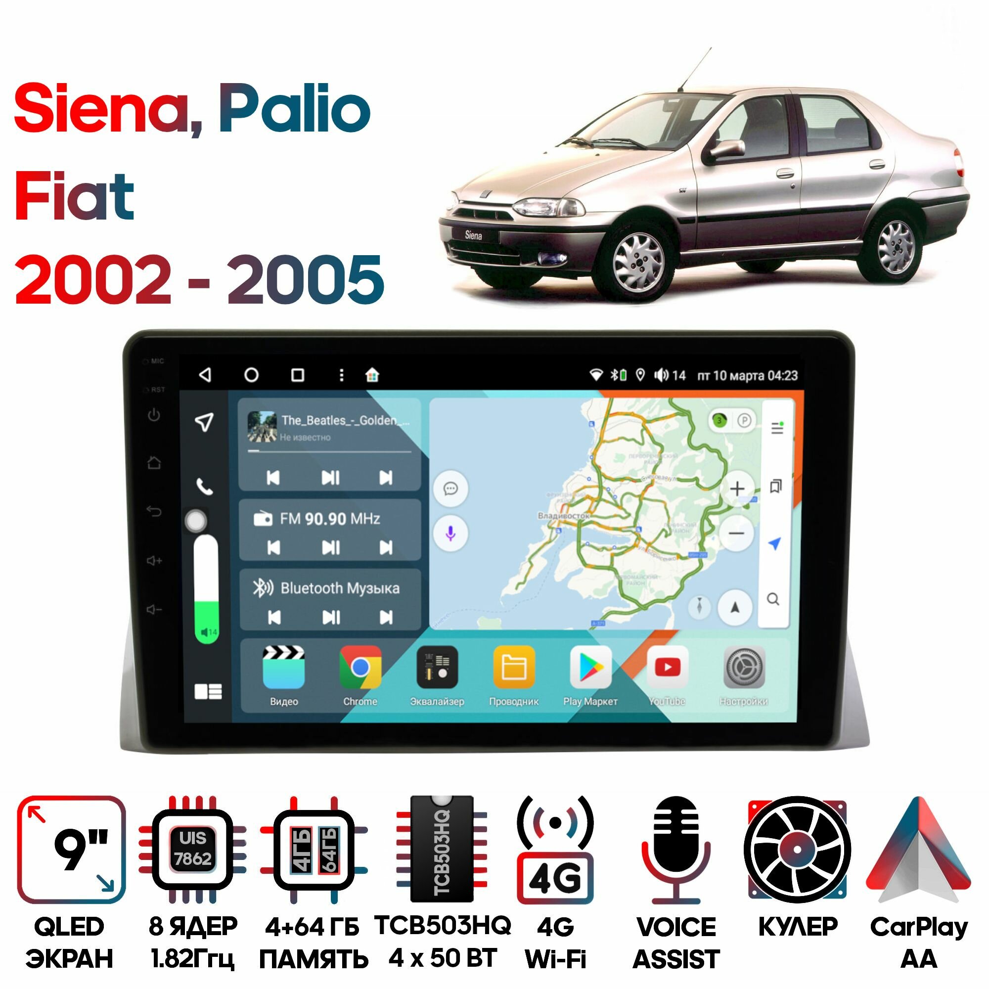 Магнитола Fiat Siena, Palio 2002 - 2005 9 дюймов, 4/64GB, 8 ядер, DSP, 4G, Android 10 / Wide Media