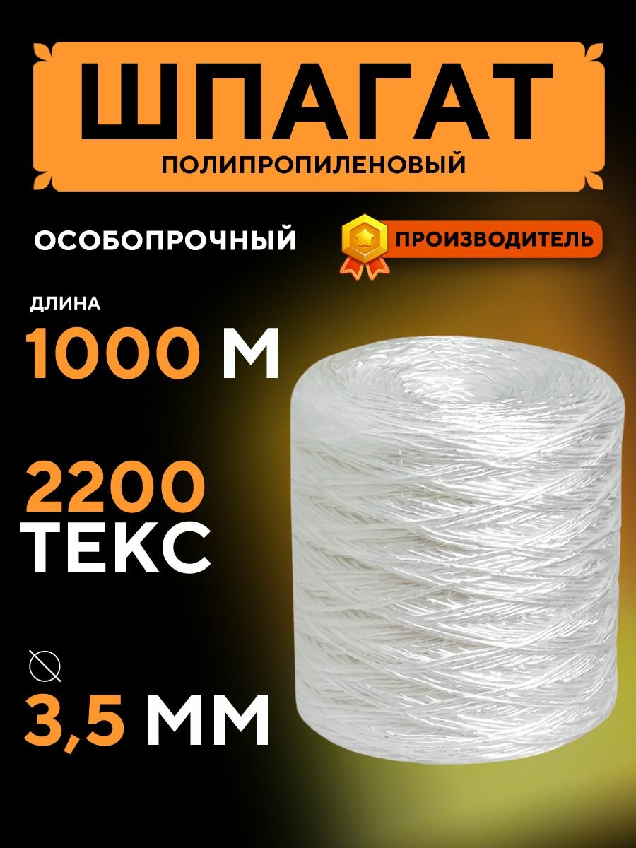 Шпагат сеновязальный полипропиленовый белый 1000 м, 2200 текс для тюков для прессования