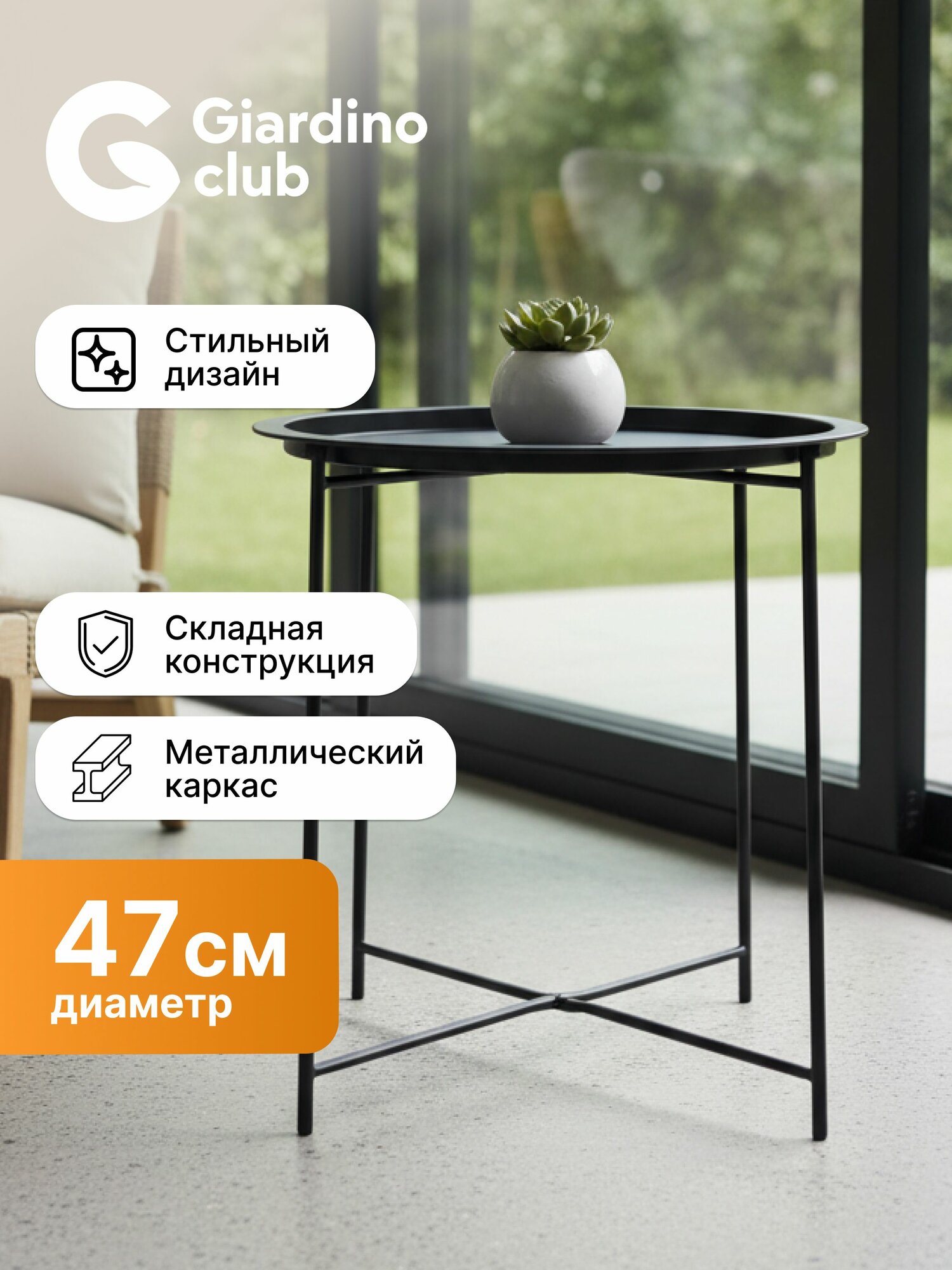 Стол садовый 47x52 см GIARDINO CLUB, складной, металлический