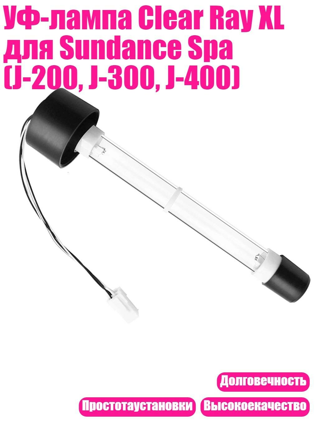 УФ-лампа Clear Ray XL для Sundance Spa (J-200, J-300, J-400)