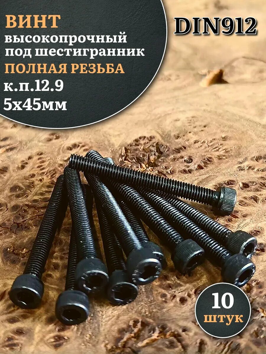 Винт высокопрочный ПР 5х45 мм к. п.12.9 черный DIN912, 10 шт.