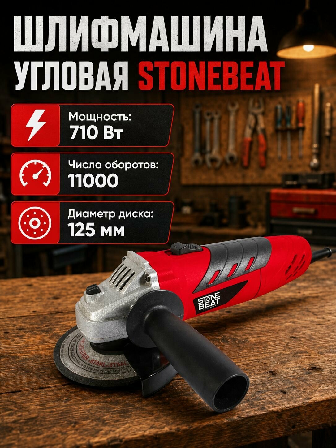 Шлифмашина угловая STONEBEAT KPAG0533 125 мм 710 Вт