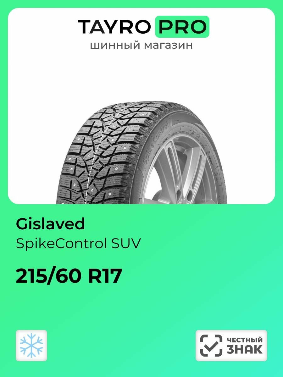 Зимние шины Gislaved SpikeControl SUV 215/60 R17 100T, уровень шума ~79дБ ( арт. 16111570120)