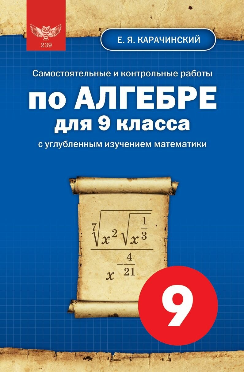 Е. Я. Карачинский. Самостоятельные и контрольные работы по алгебре для 9 класса с углубленным изучением математики