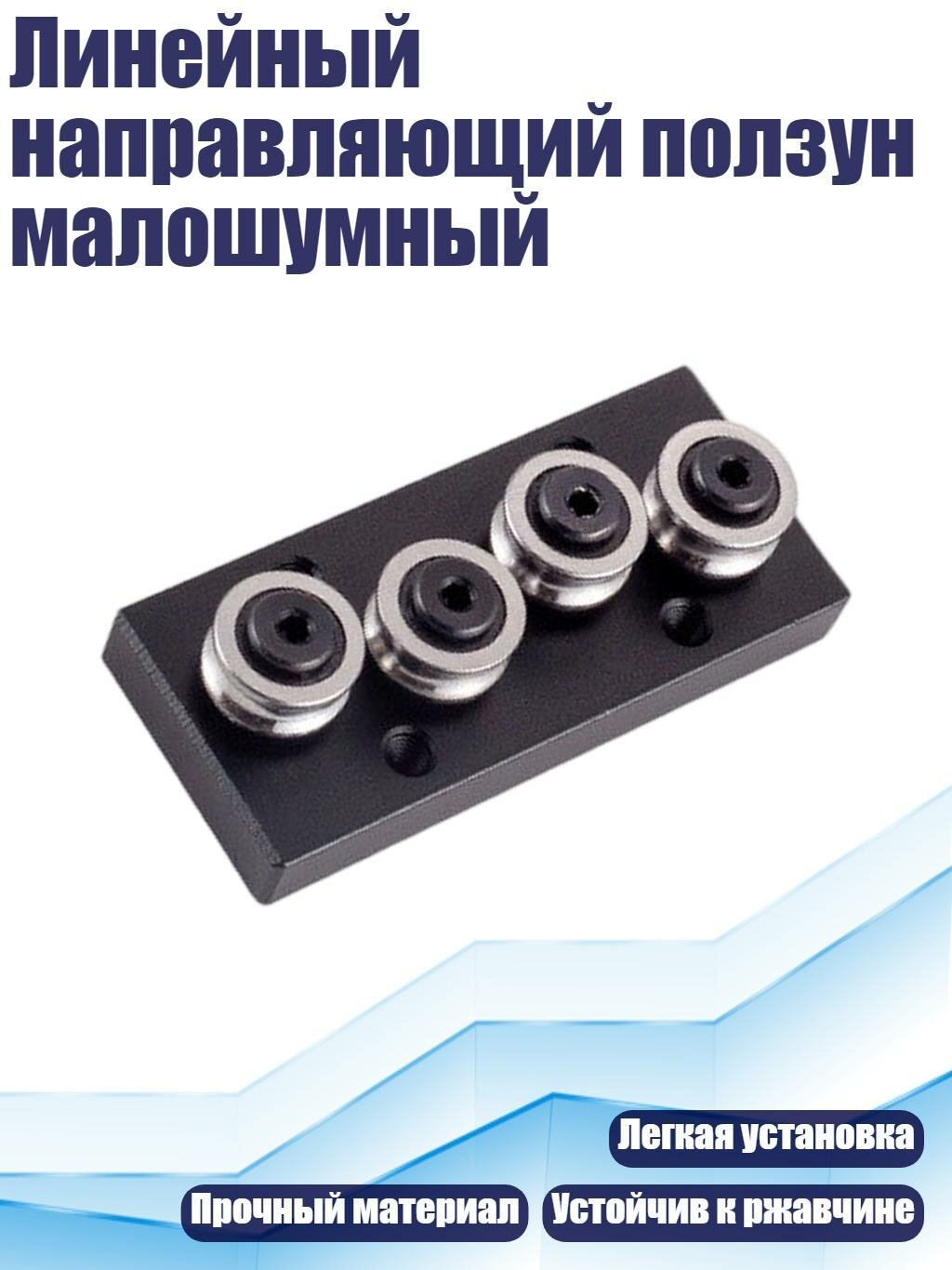 Линейный направляющий ползун малошумный, SGB10 4 колеса