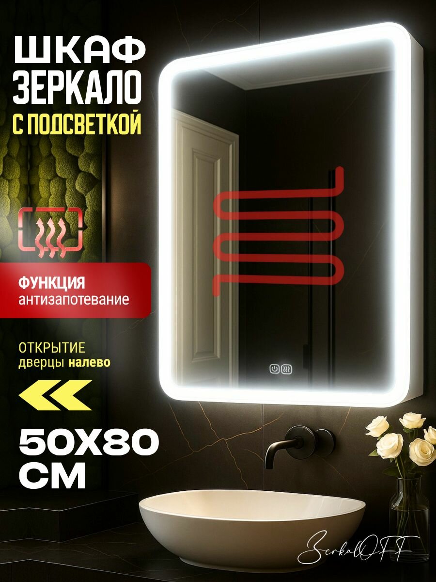 Зеркало шкаф с подсветкой в ванную "Лоренцо" 50х80 левое с функцией антизапотевания