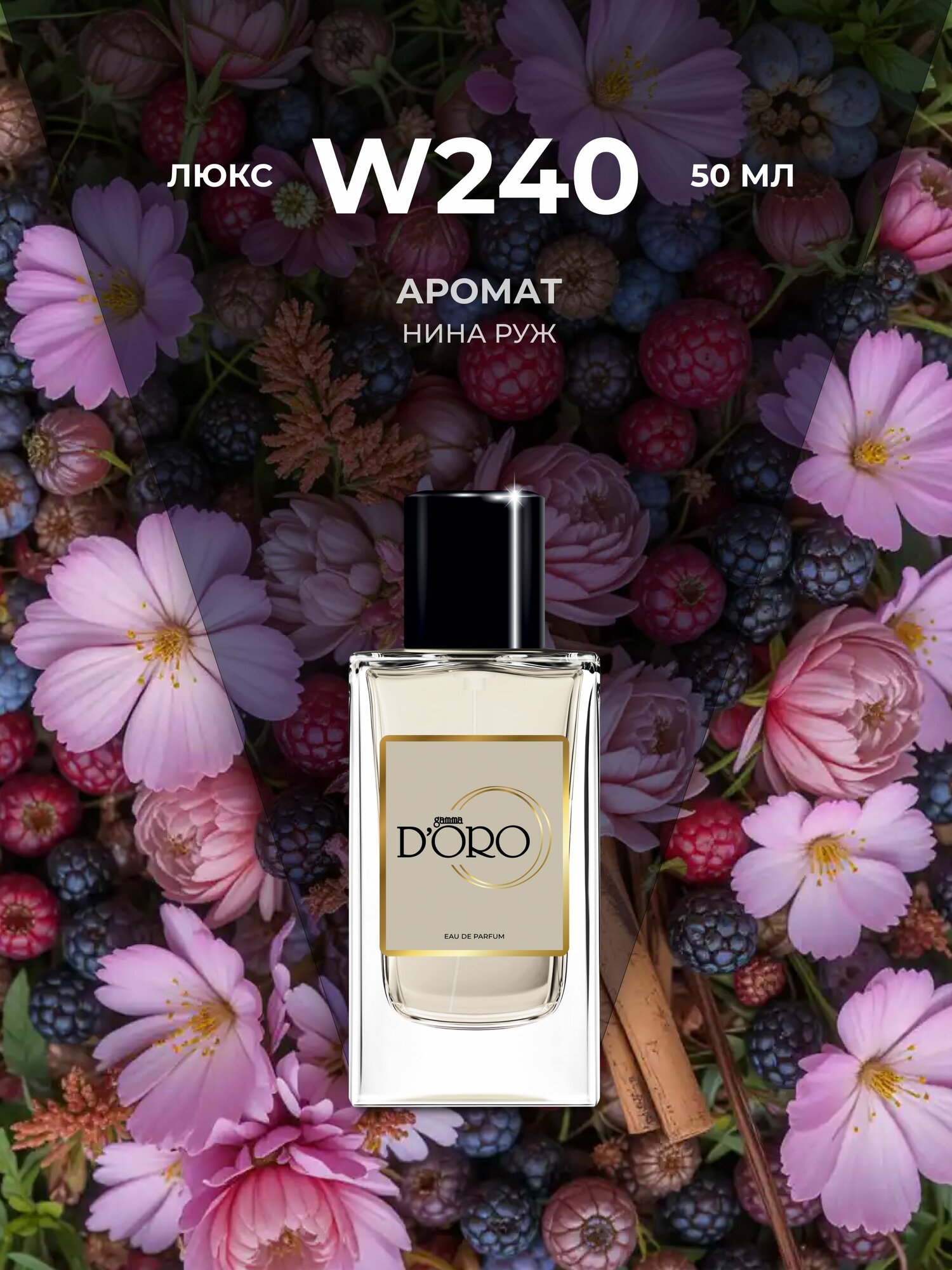 GAMMA D'ORO Парфюм женский W240 серия люкс, парфюмерная вода духи Нина Руж, 50 мл для женщин женские духи