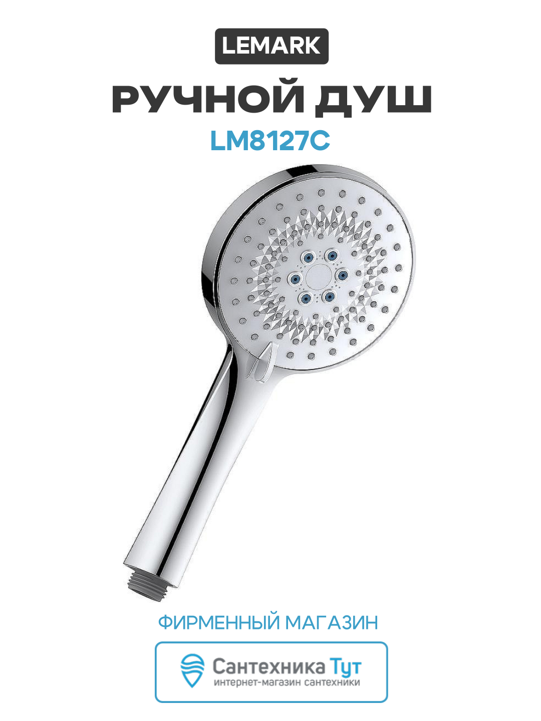 Ручной душ Lemark LM8127C Хром