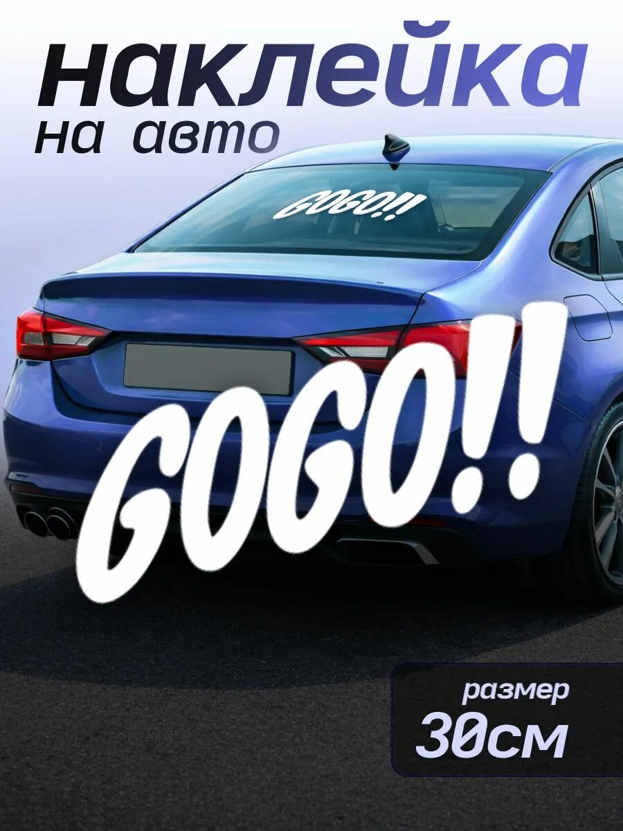 Наклейки на авто с надписью GOGO