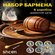 Набор бармена