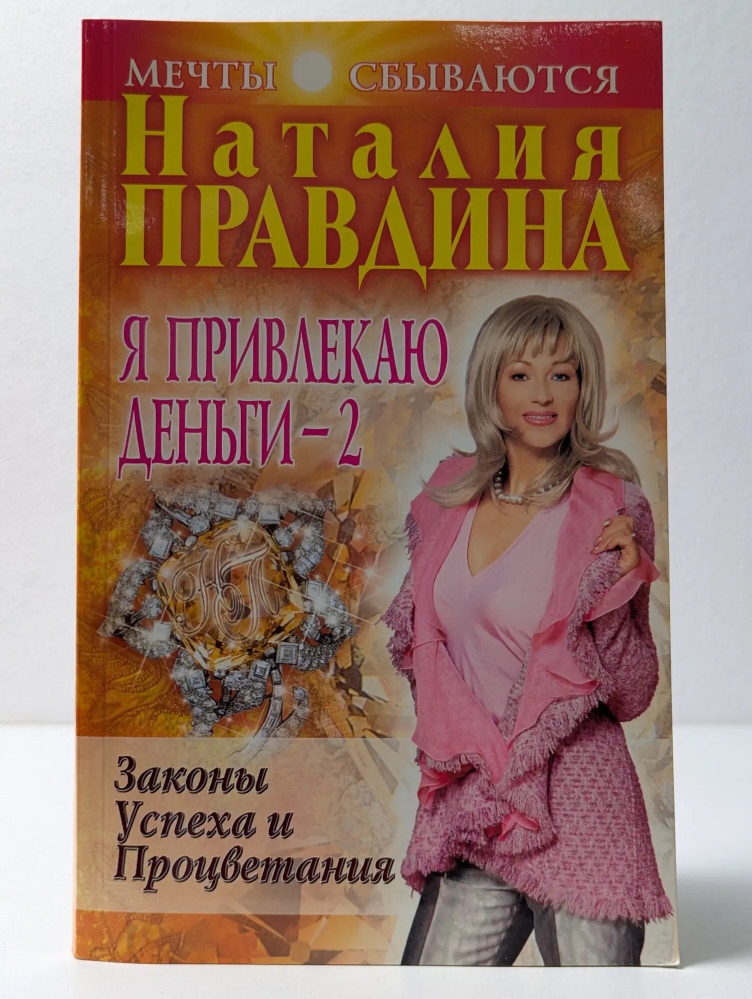 Мечты сбываются. Я привлекаю деньги-2 Правдина Наталия Борисовна 2006