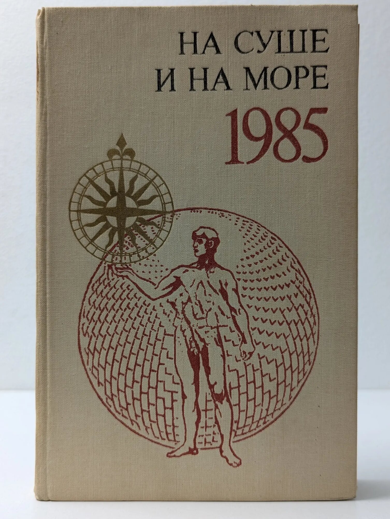 На суше и на море: Повести. Рассказы. Очерки. Статьи Ларин Сергей Иванович 1985