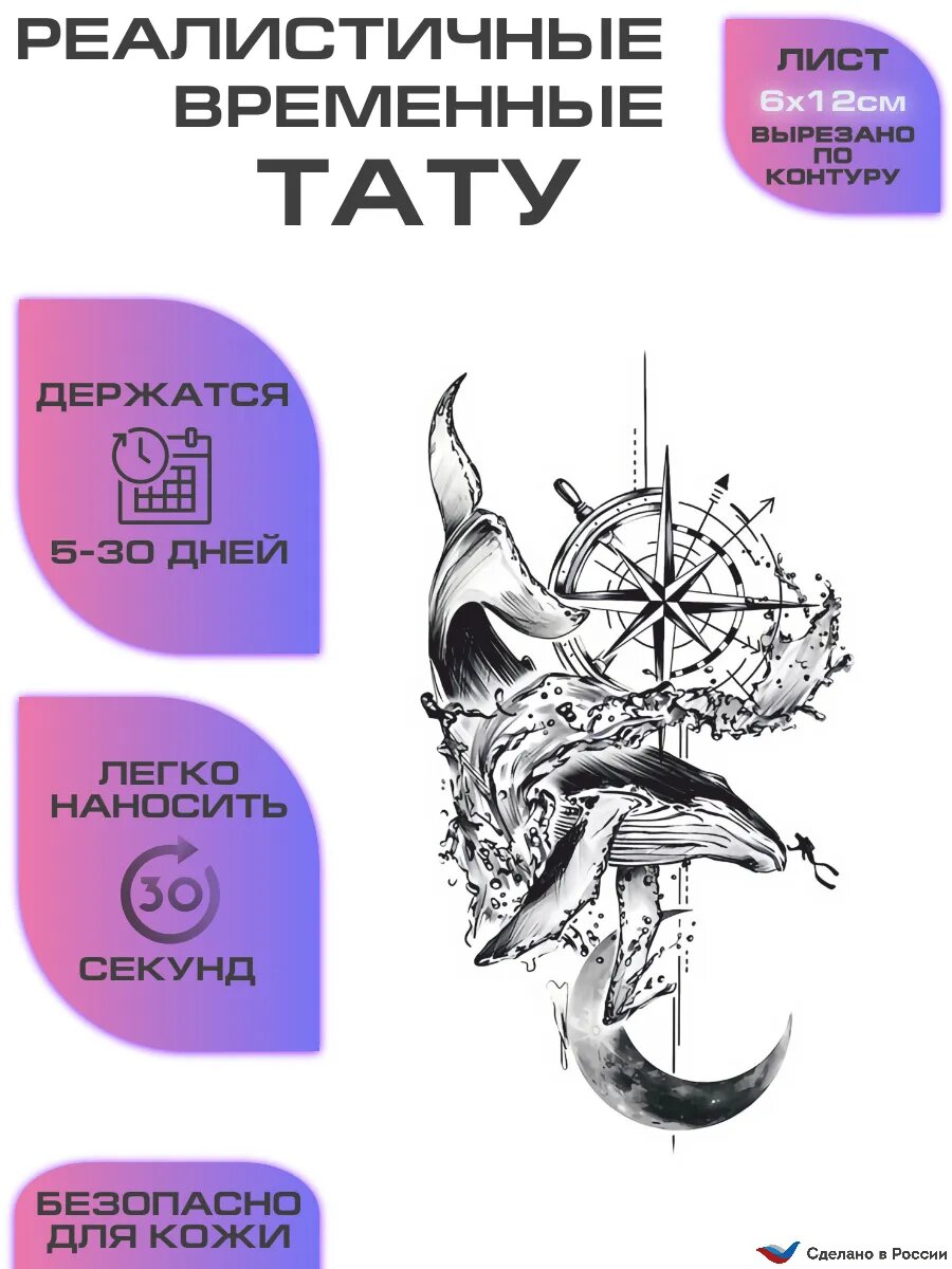 Временные татуировки, наклейка кит и компас