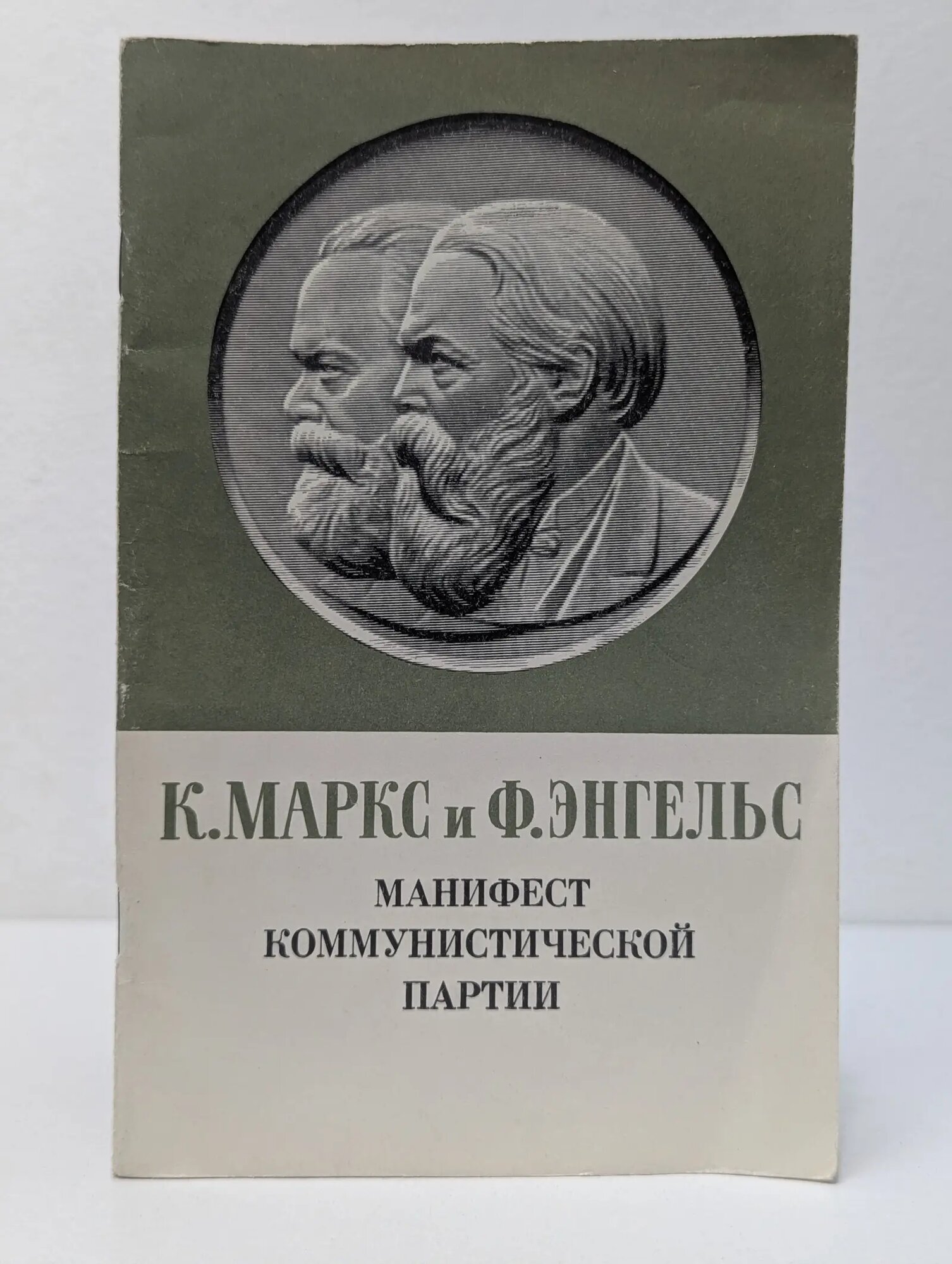 Манифест коммунистической партии Маркс Карл, Энгельс Фридрих 1979