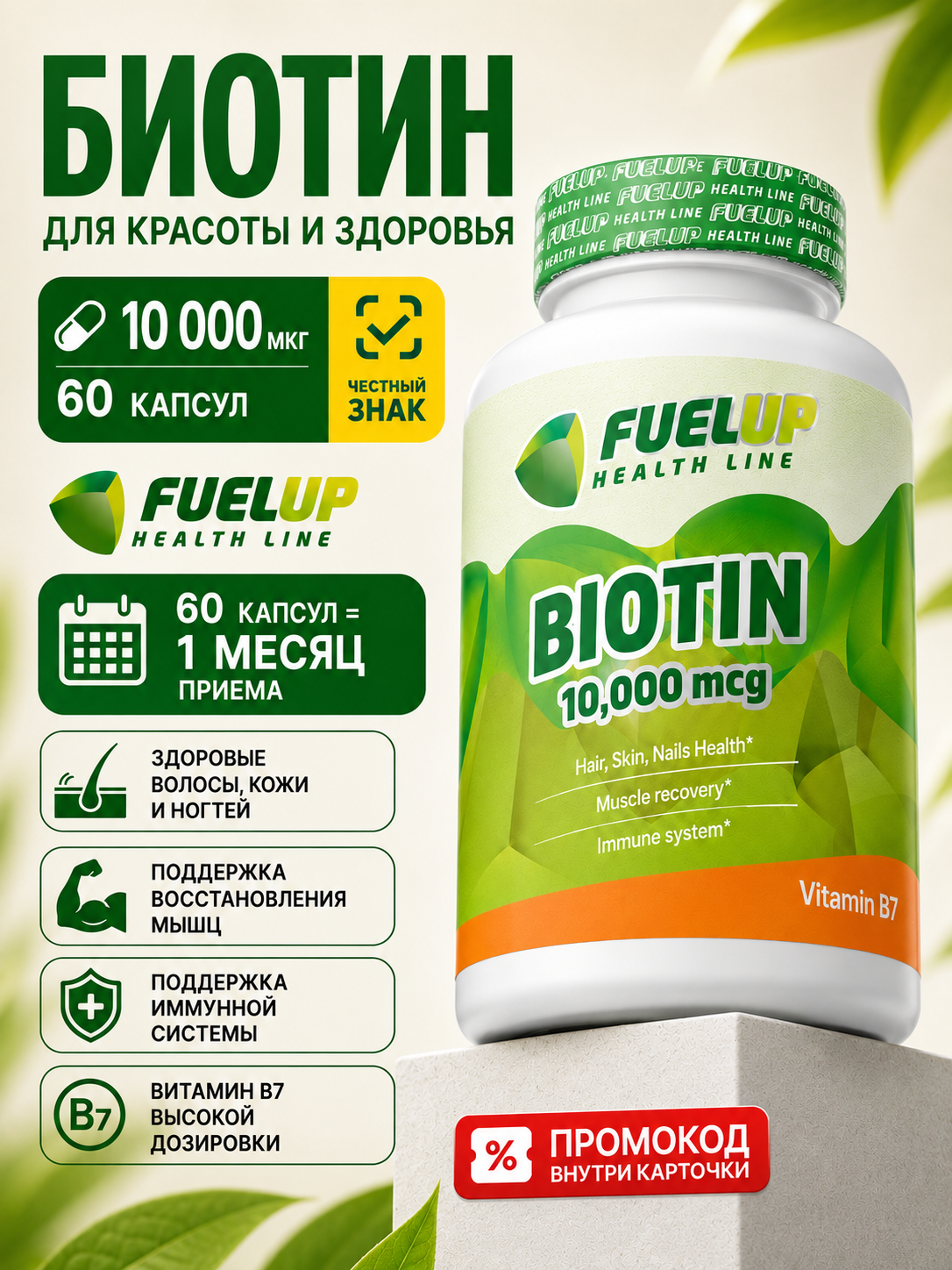 Биотин 10000 мкг 60 капсул FuelUp витамин B7 для красоты волос кожи и ногтей биотин 10 мг