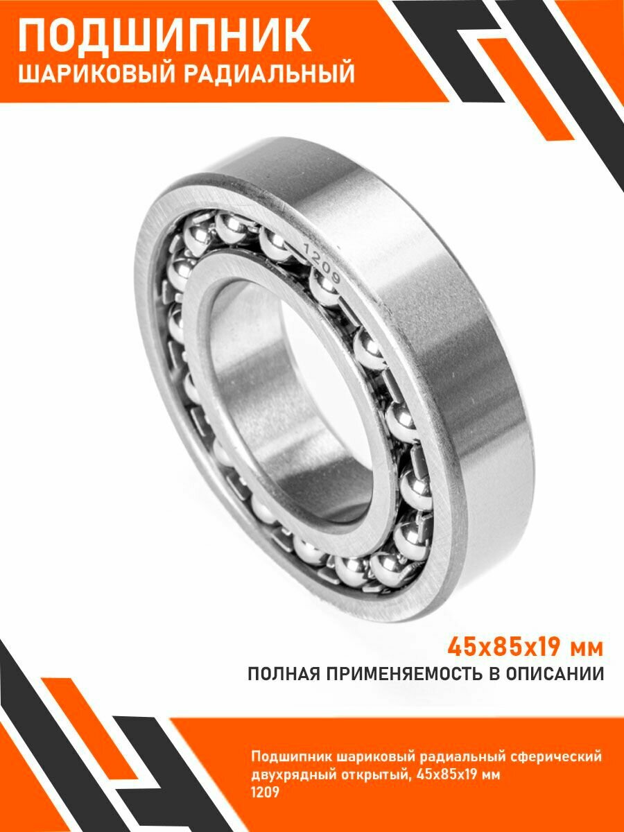 Подшипник шариковый радиальный сферический двухрядный открытый, 45х85х19 мм1209