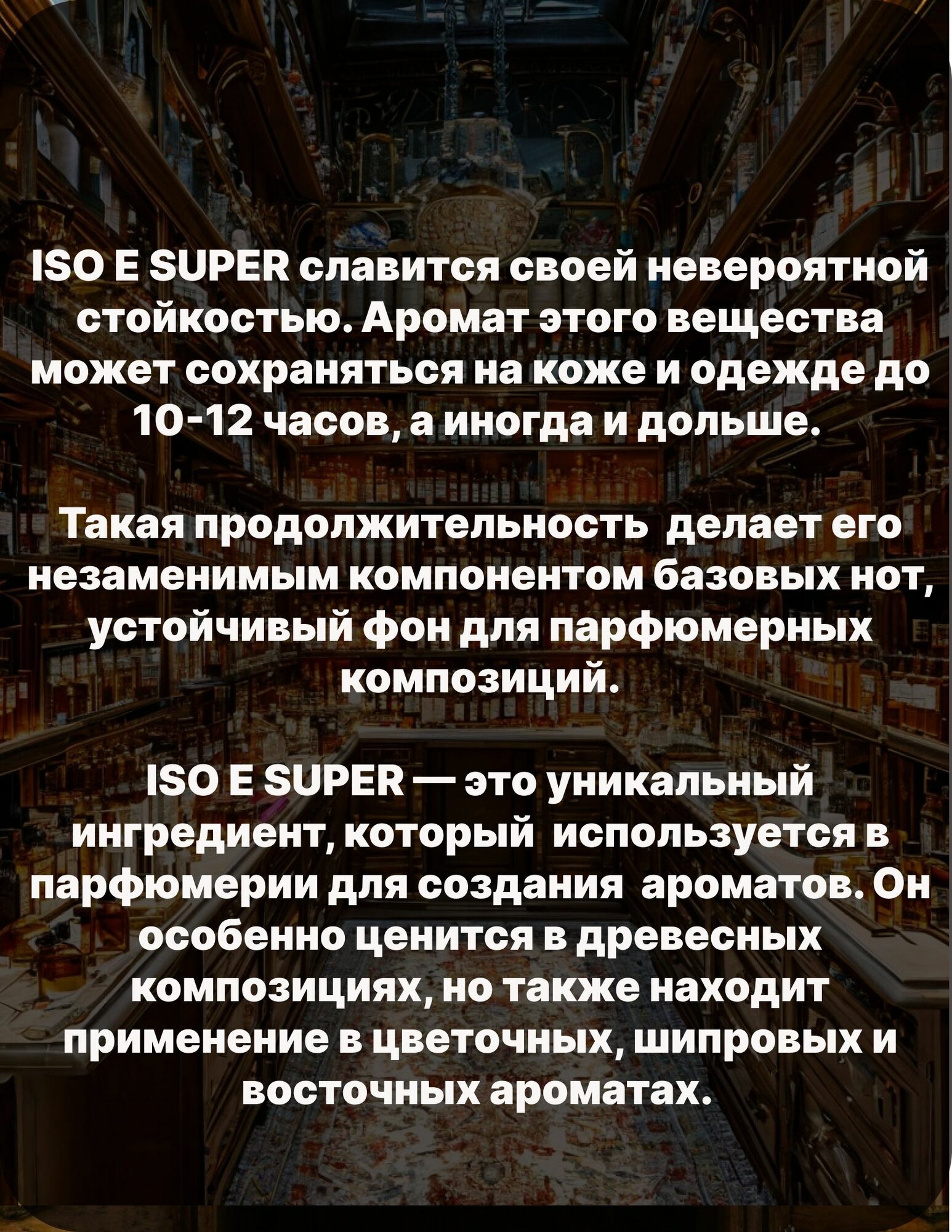 Фиксатор аромата ISO E SUPER 50 гр — фото 1