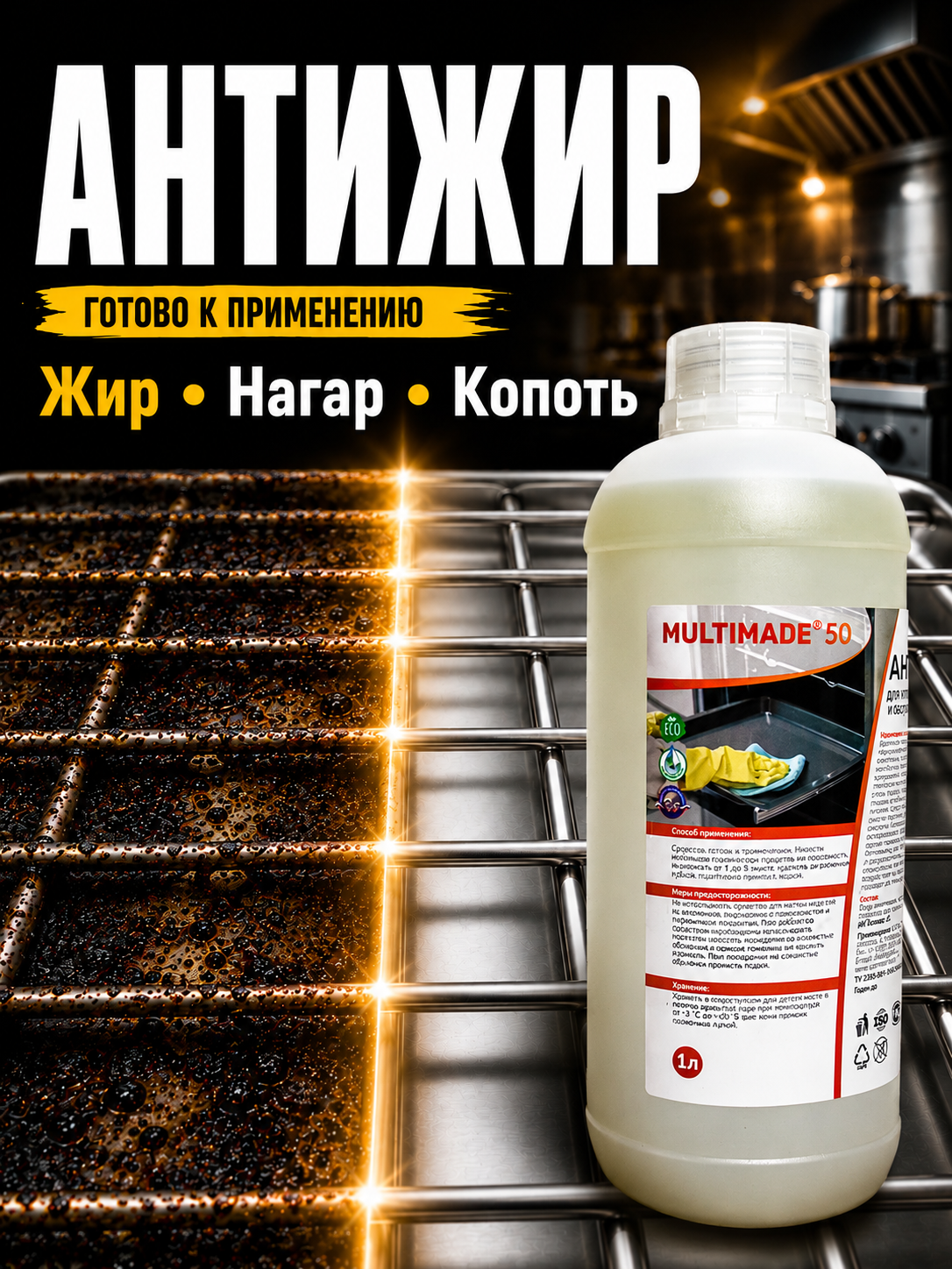 Мультимэйд 50 Антижир профессиональное средство антижир для кухни, плит, духовок и оборудования, 1 л