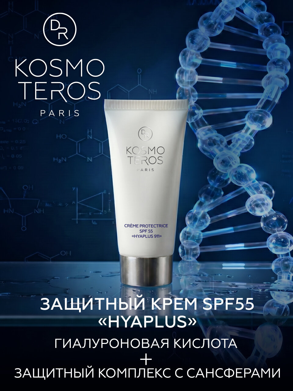 Защитный крем Dr.Kosmoteros SPF 55 "HYAPLUS 911", 50 мл