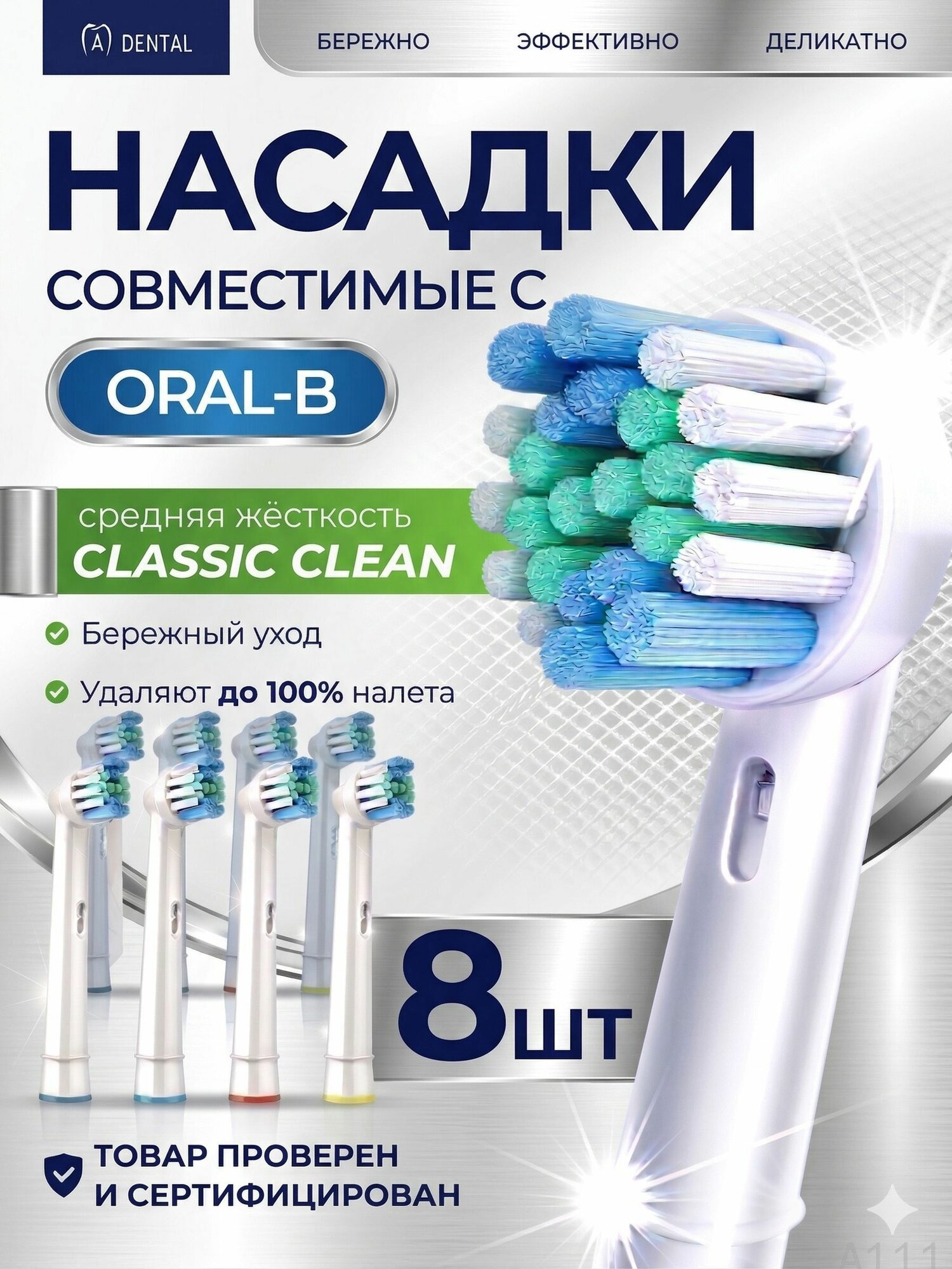 Сменные насадки для электрических зубных щеток Oral-B, Classic средняя жесткость, 8 шт.