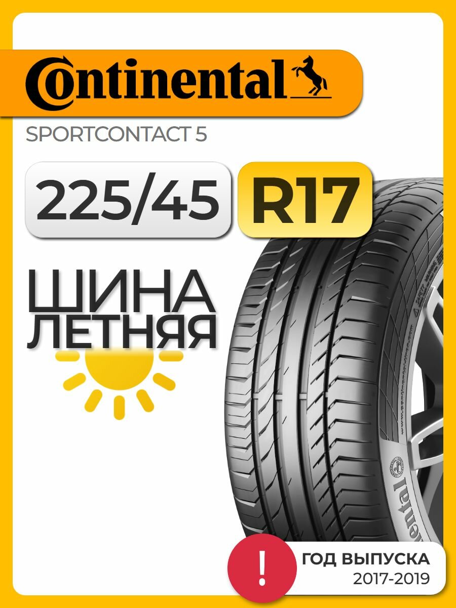 Шина летняя Continental 225/45 R17 91W ContiSportContact 5 Run Flat (старше 3-х лет) автомобильная бескамерная