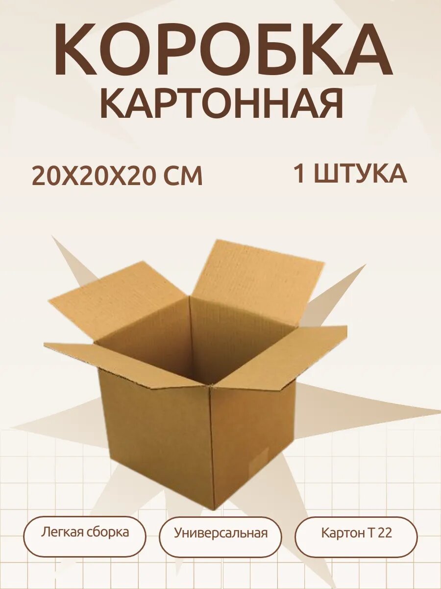 Коробка картонная для хранения 200х200х200 мм производство Россия 1 штука