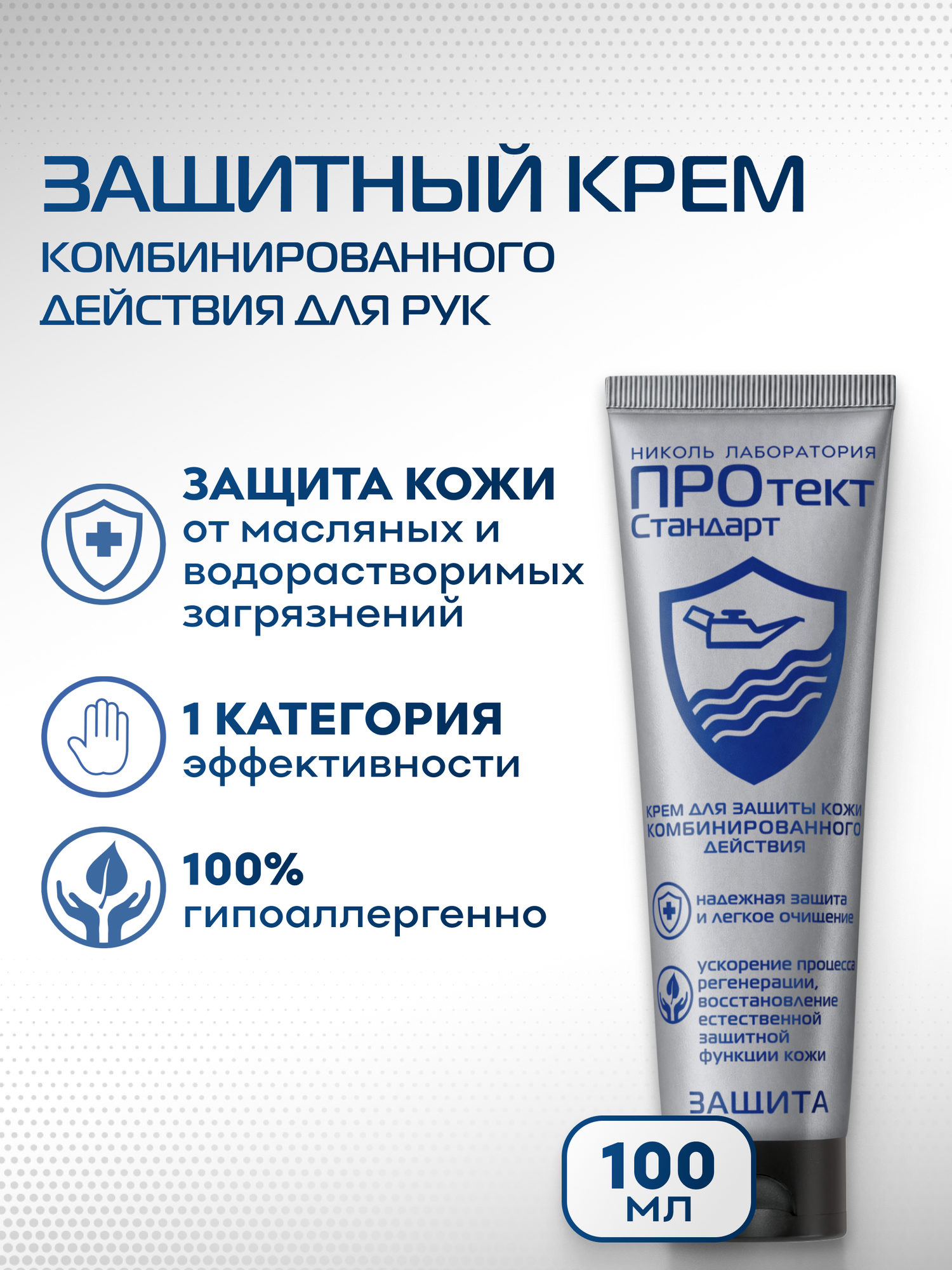 Крем защитный комбинированный для рук ПРОтектСтандарт, 100 мл