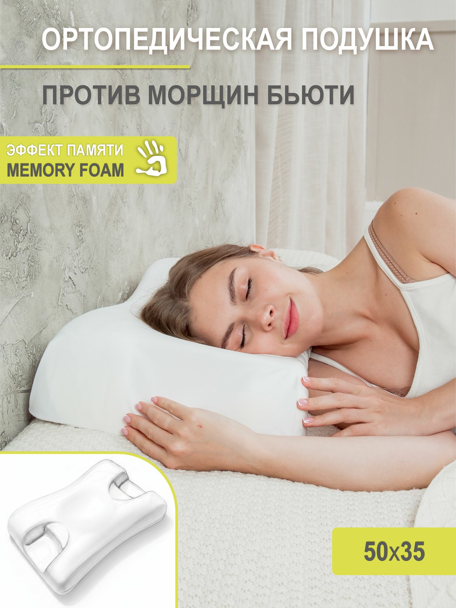 Ортопедическая подушка Без Морщин бьюти beauty c эффектом памяти для сна