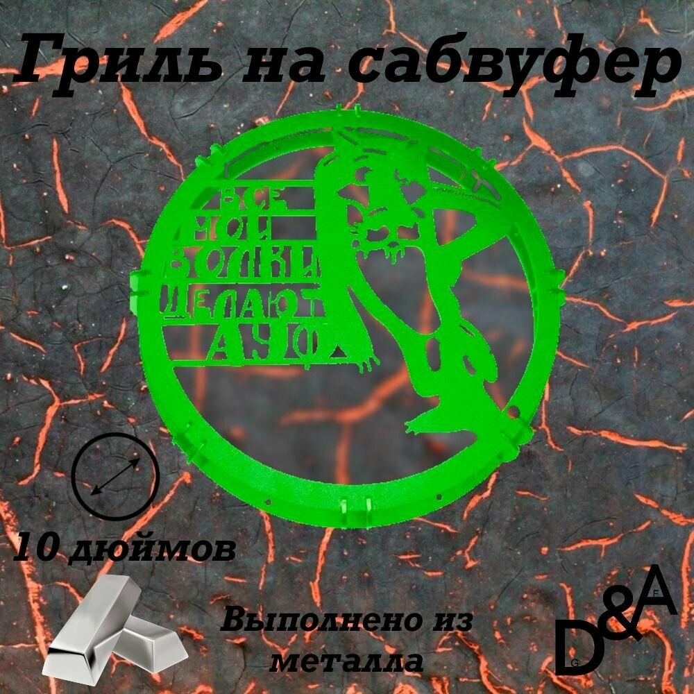 Гриль на сабвуфер "Ауф5" 10 дюймов