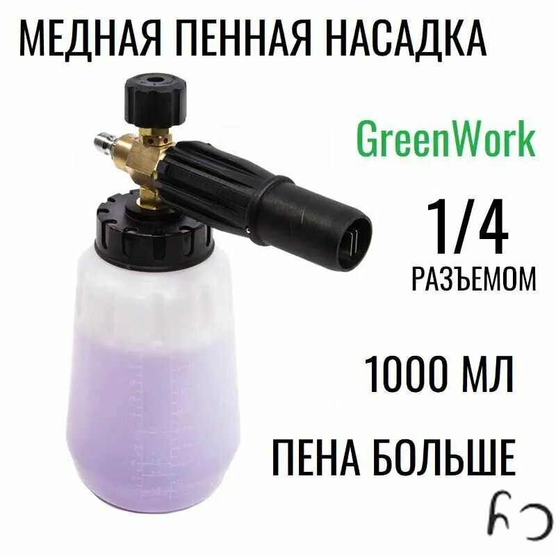 Пеногенератор (пенная насадка) для мойки высокого давления Greenworks, 250 бар, 5201907