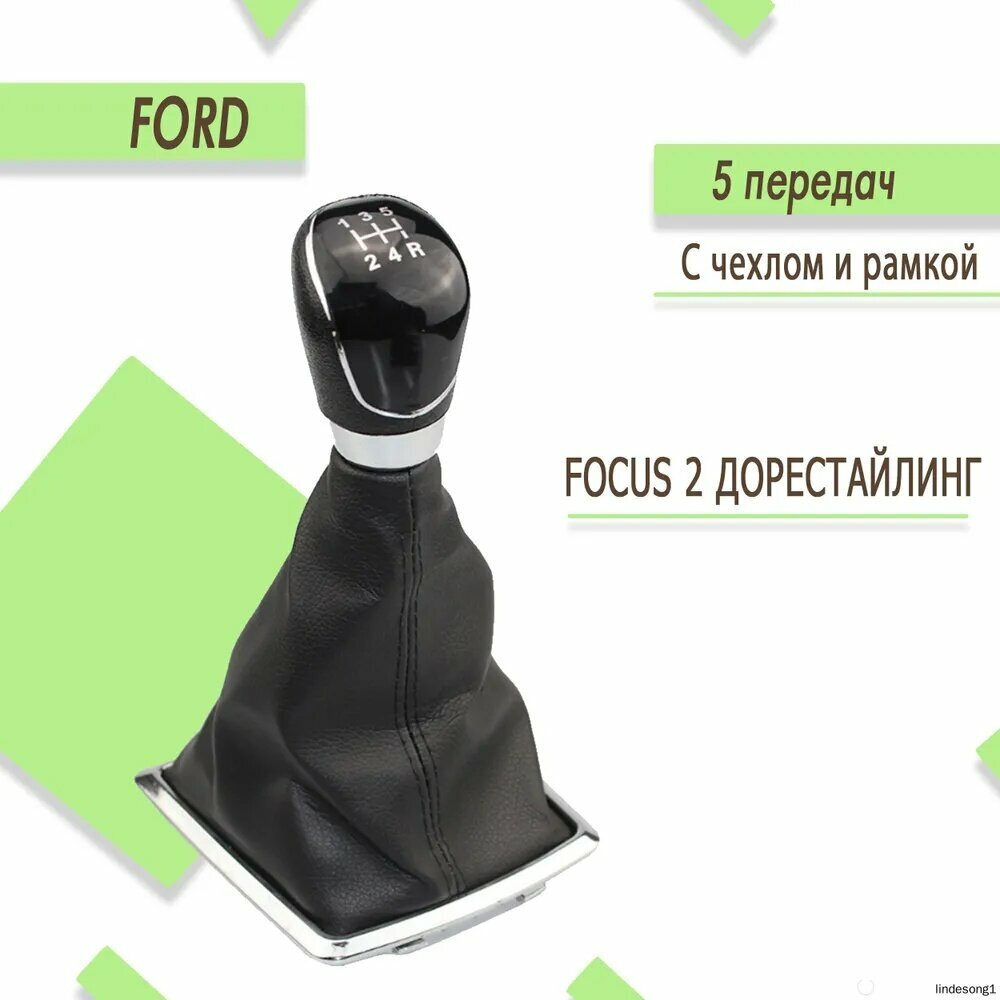 Ручка кпп для Ford Focus 2, с чехлом, черная, Форд Фокус 2 дорестайлинг,