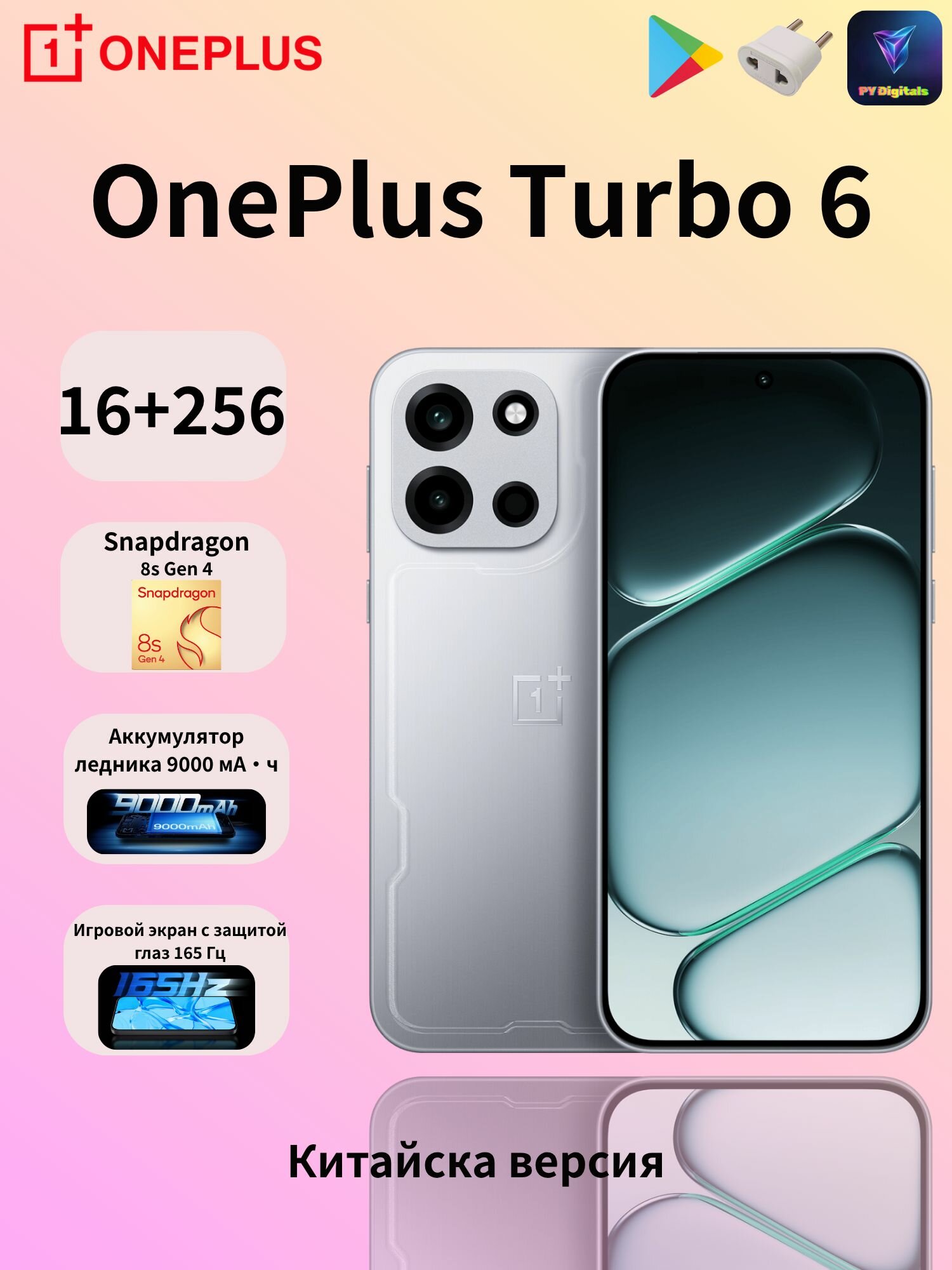 Смартфон ОnePlus Turbo 6 (5G+Google Play), процессор Snapdragon 8s Gen4, экран AMOLED 165 Гц, аккумулятор 9000 мАч, быстрая зарядка 80 Вт, защита IP68 CN 16/256 ГБ, Nano-SIM, серебристый
