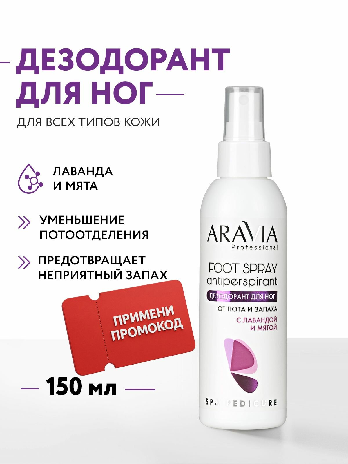 ARAVIA Professional Дезодорант для ног с лавандой и мятой FOOT SPRAY Antiperspirant, 150 мл спрей для ног антиперспирант для ног дезодорант-спрей