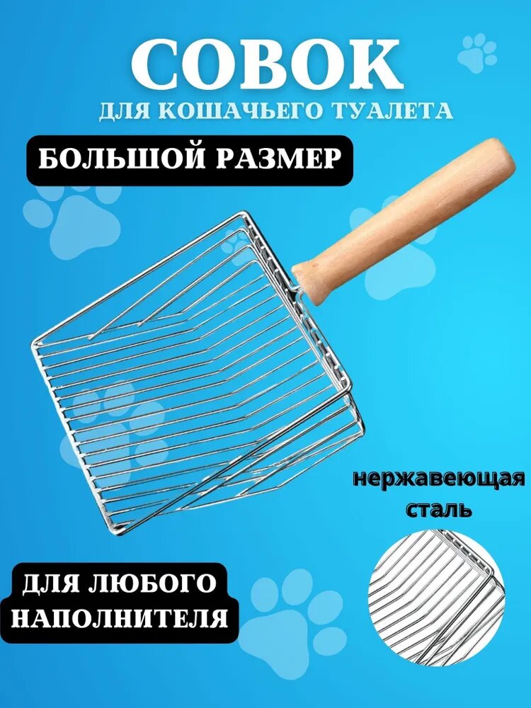 Металлический совок для кошачьего туалета с отверстиями, лопатка для лотка