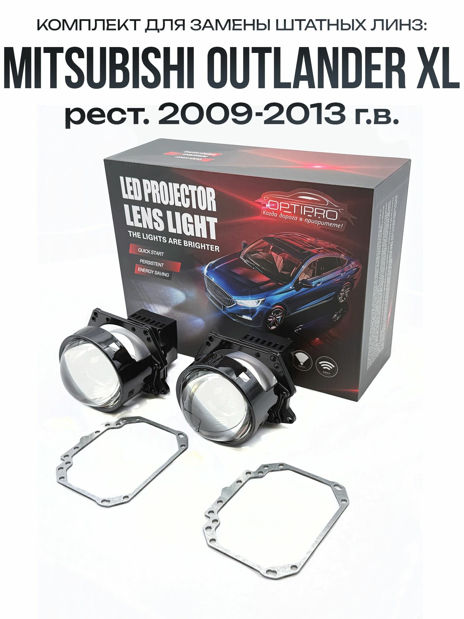 Светодиодные линзы BI-LED 60W для Mitsubishi Outlander XL 2006-2013 / biled модули на Митсубиси Аутлендер xl