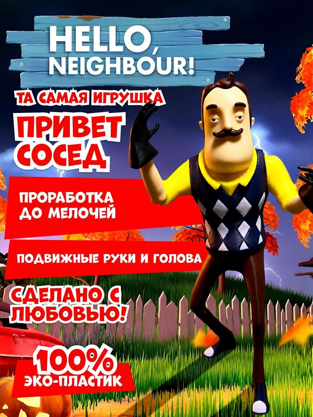 Привет сосед игрушка