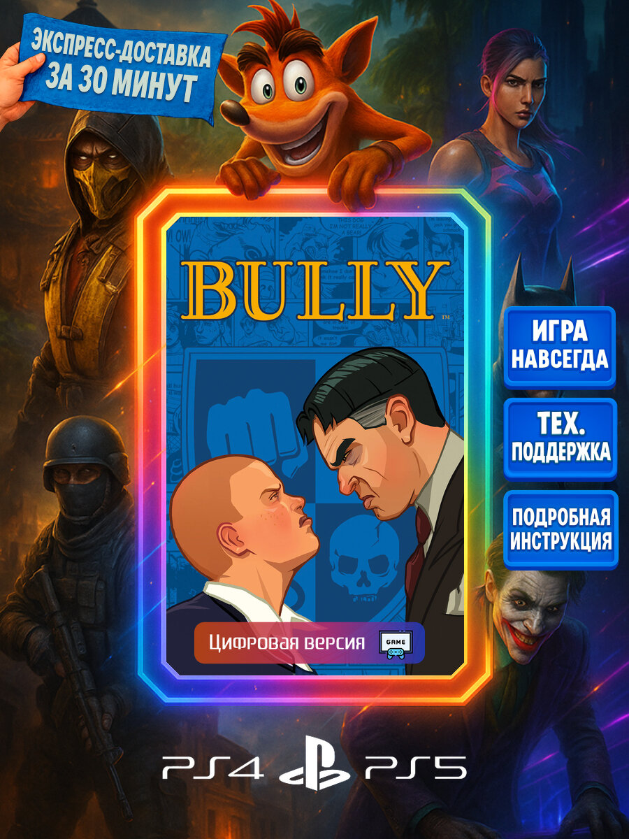 Bully (Canis Canem Edit) PS4/PS5 | Моментальная доставка | Английский язык | Приключения