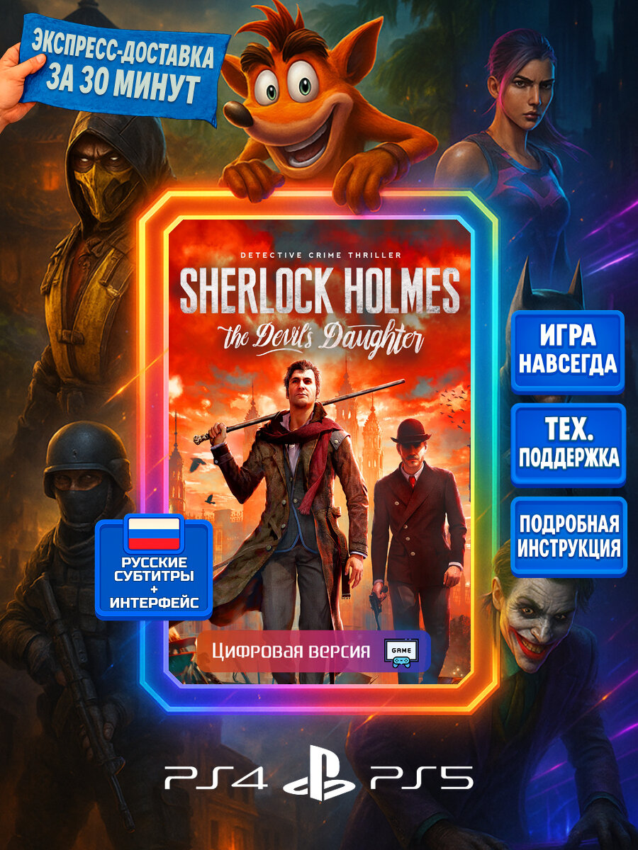 Sherlock Holmes: The Devil's Daughter PS4/PS5 | Моментальная доставка | Русские субтитры и интерфейс | Приключения