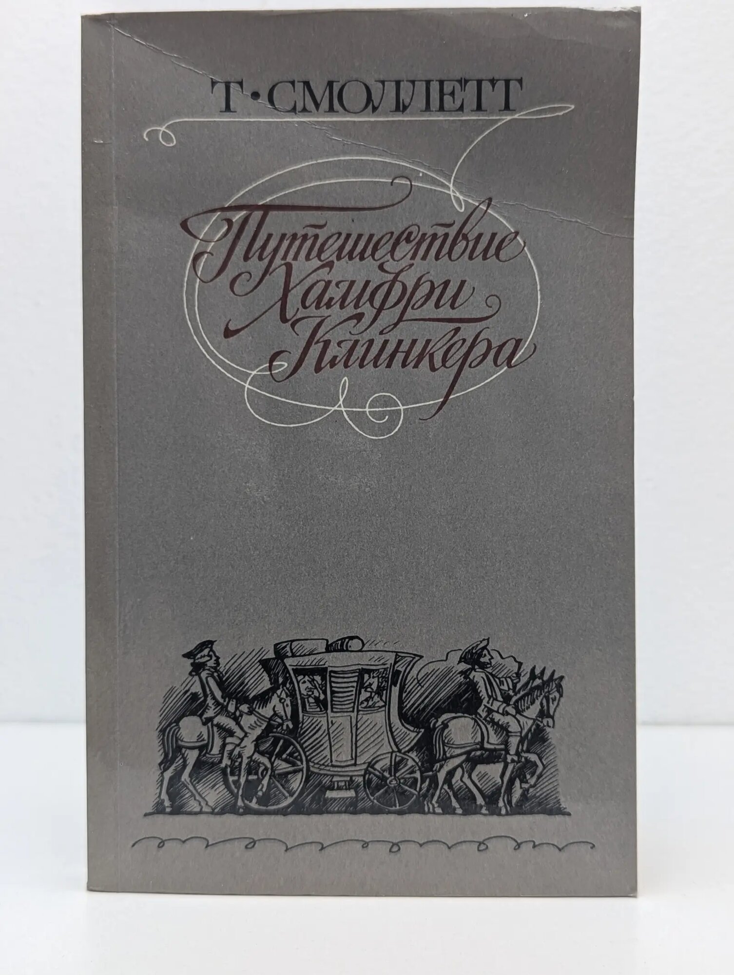 Путешествие Хамфри Клинкера Смоллетт Тобайас 1983