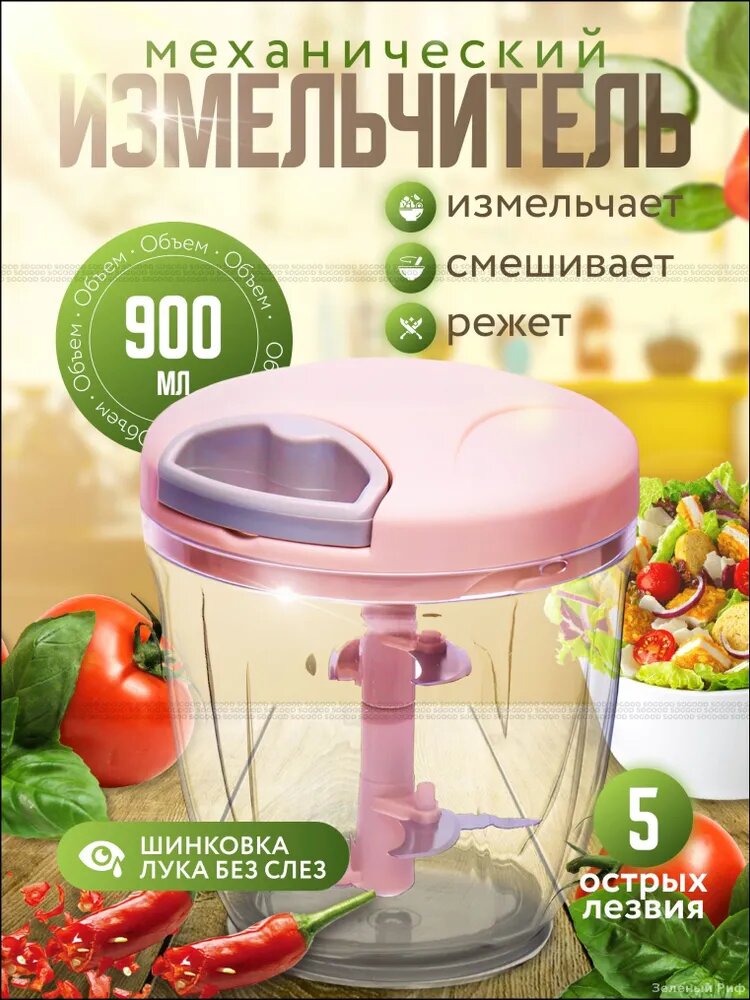 Эксклюзивный механический измельчитель-чоппер ручной, Объем 900 мл, 5 острых лезвий