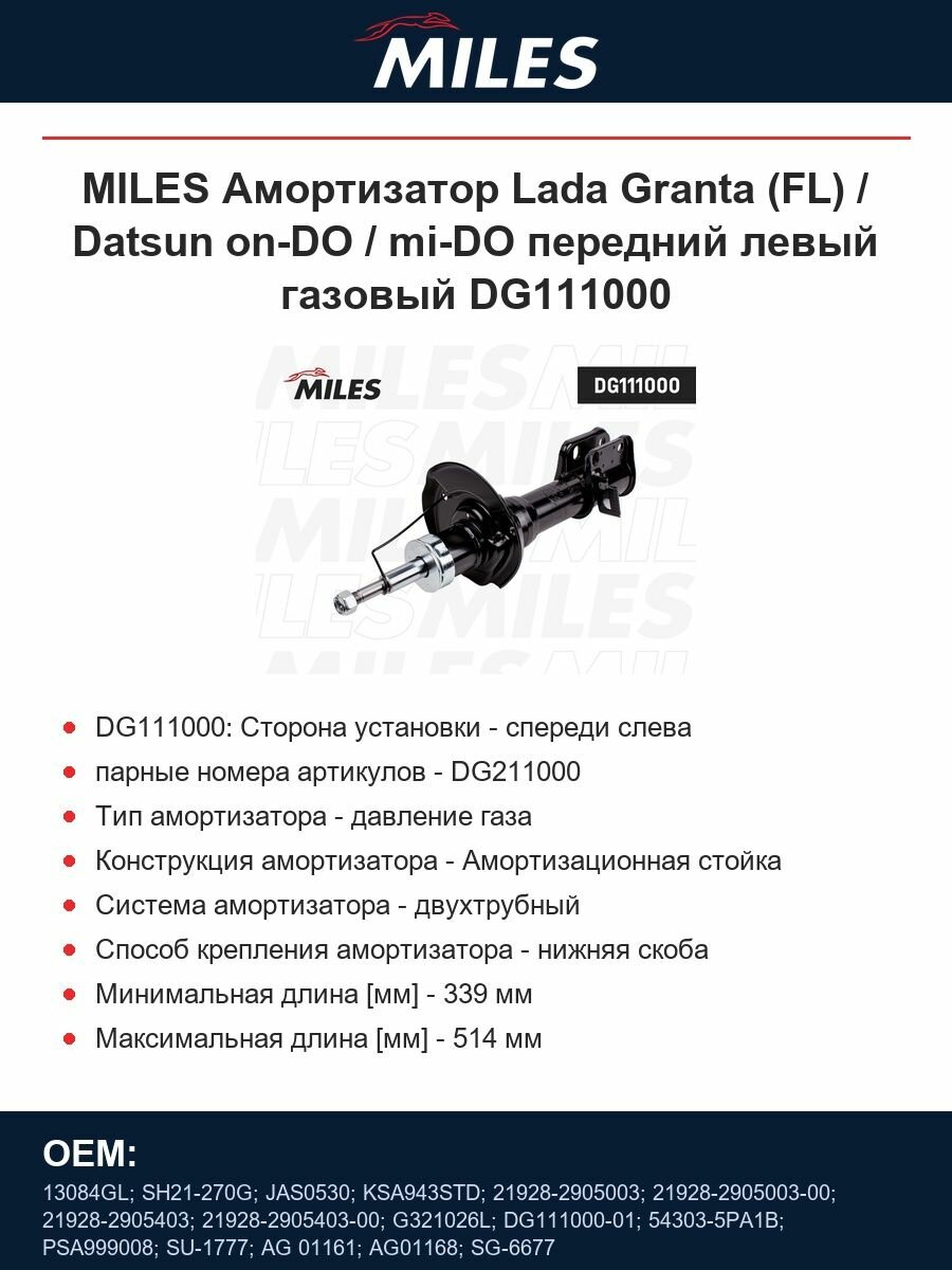 MILES Амортизатор Lada Granta (FL) / Datsun on-DO / mi-DO передний левый газовый DG111000