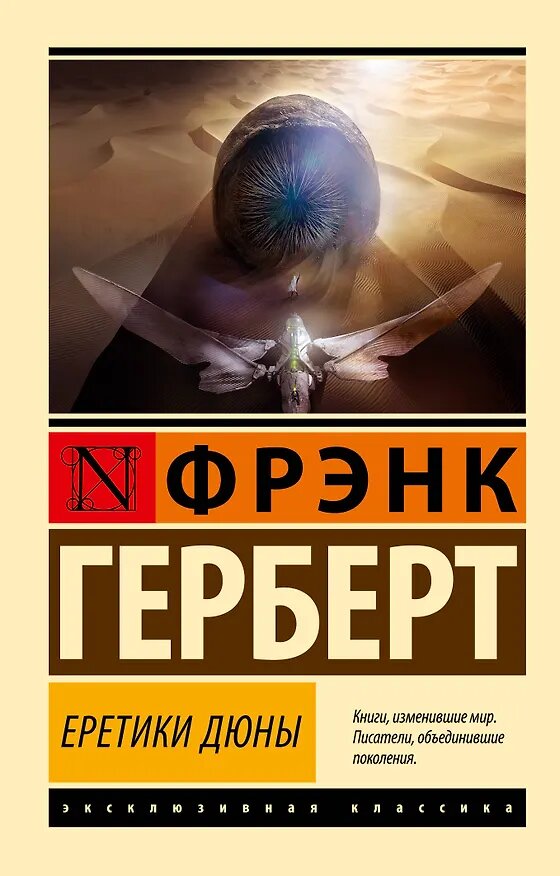Еретики Дюны