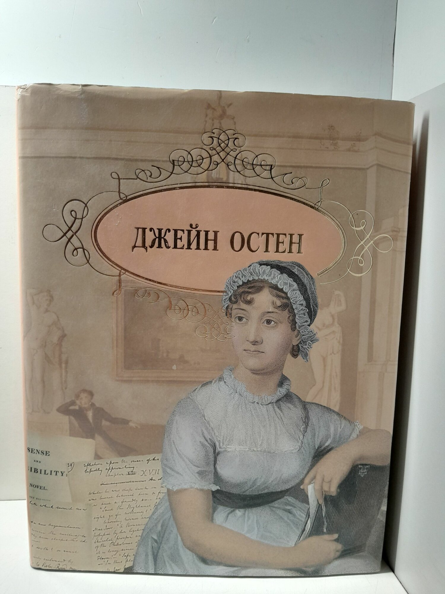 Джейн Остен / Сочинения