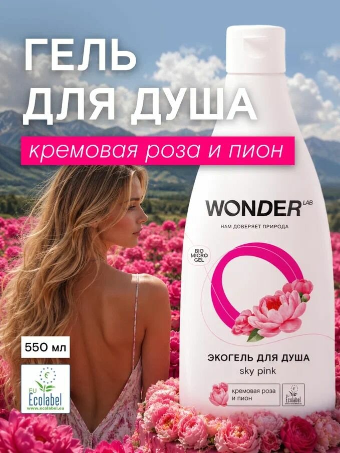 Гель для душа увлажняющий Sky Pink WONDER LAB, с ароматом цветов, 550 мл увлажняющий цветочный