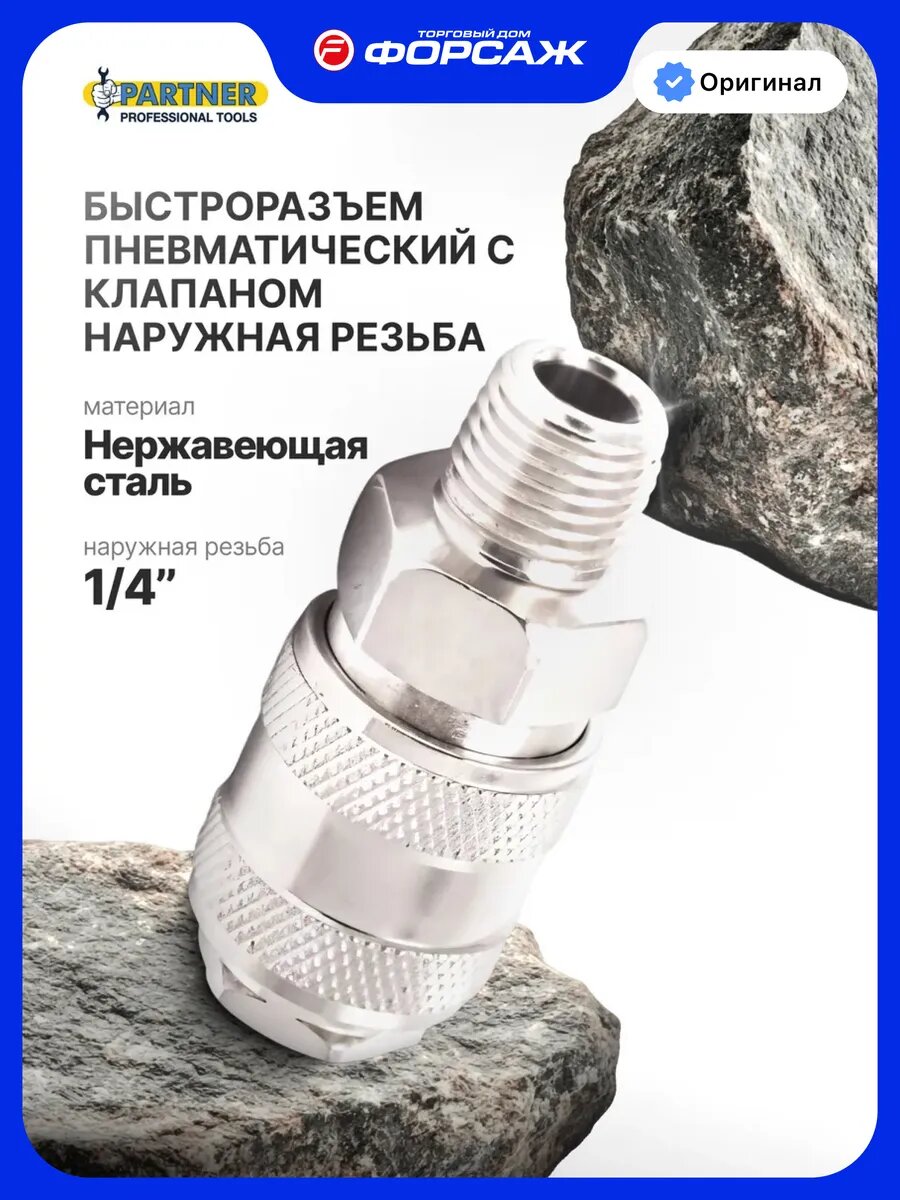 Быстроразъем пневматический 1/4"