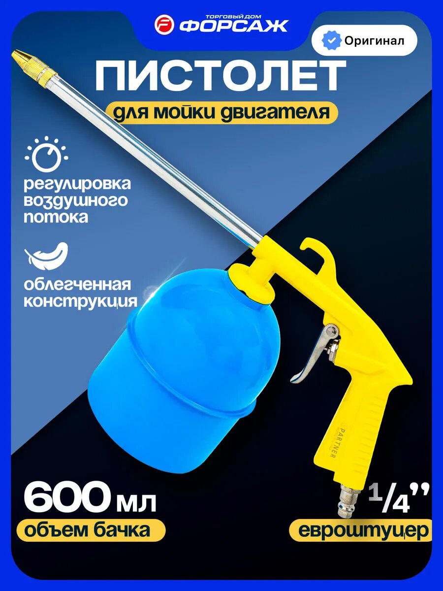 Пневмопистолет для мойки двигателя с бачком