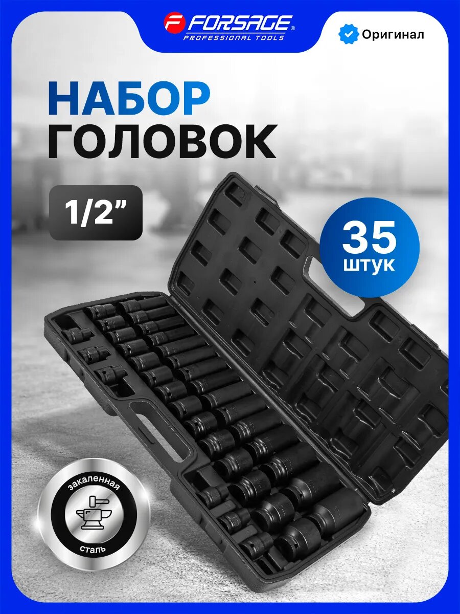 Набор торцевых 6-гранных головок 1/2", 35 предметов