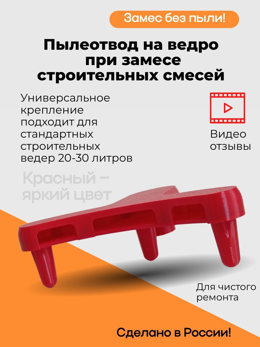 Пылеотвод - пылесборник на ведро для замеса смесей сбор 90% пыли! Для штукатурки, плиточного клея. Подключение к пылесосу 32 мм