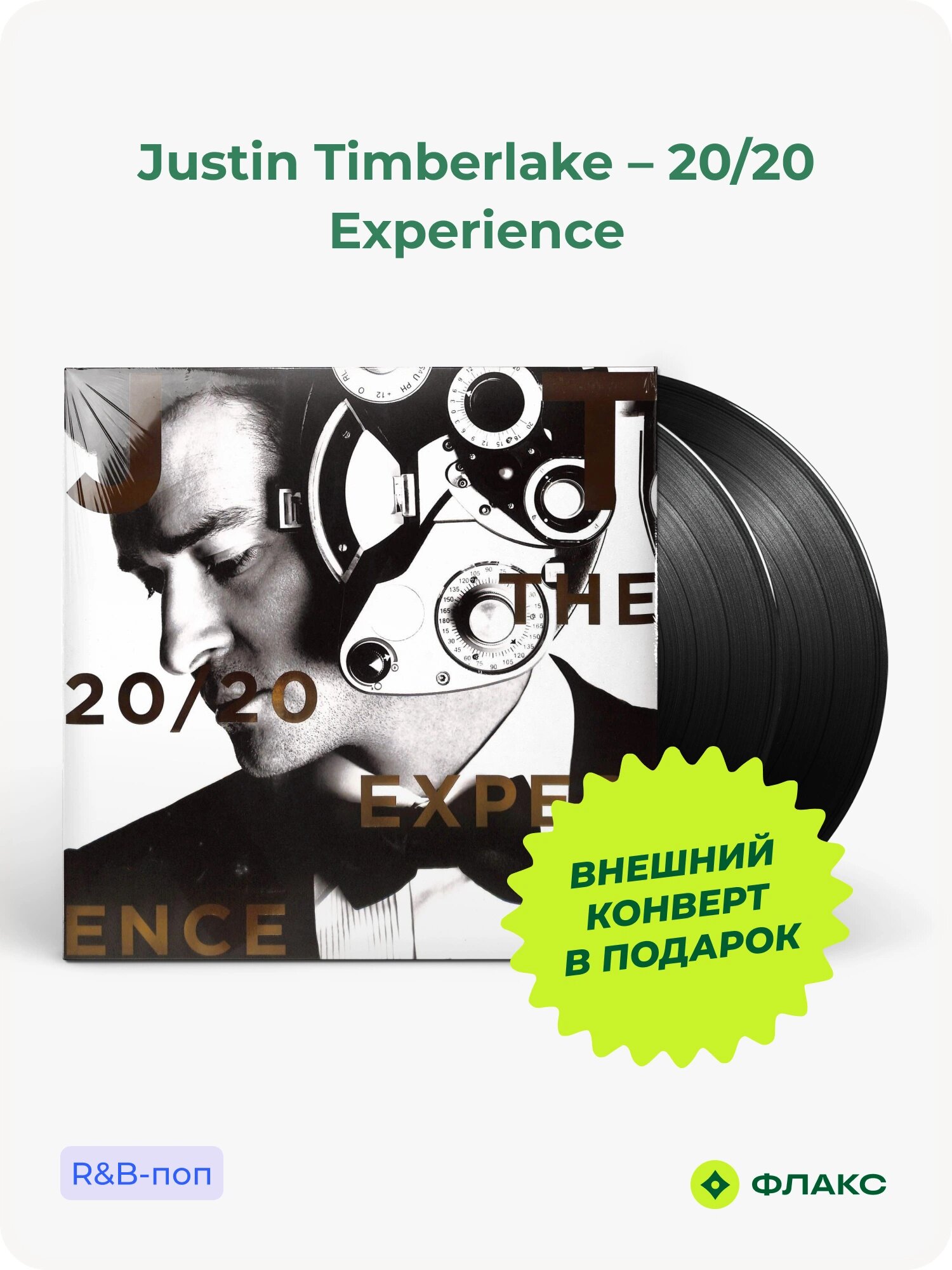 Виниловая пластинка Justin Timberlake - The 20/20 Experience (2LP), Свежее поступление
